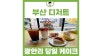 부산 광안리 가볼만한곳 당일 케이크 커메인 디저트 카페 네이버 블로그